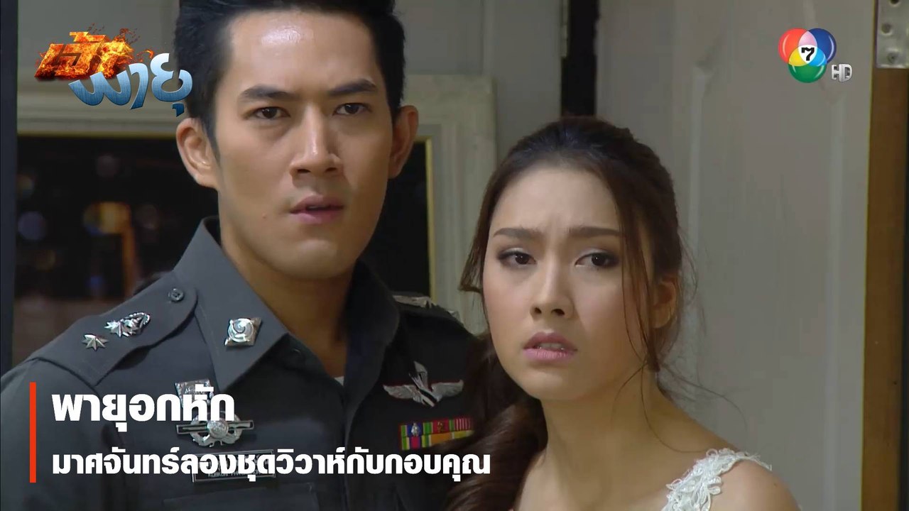 พายุอกหัก มาศจันทร์ลองชุดวิวาห์กับกอบคุณ | ตอกย้ำความสนุก เจ้าพายุ EP.11 | Ch7HD - วิดีโอ ...