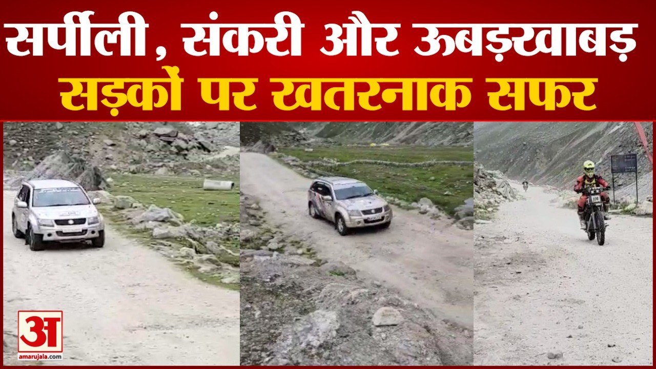Rally of Himalaya: सर्पीली, संकरी और ऊबड़खाबड़ सड़कों पर खतरनाक सफर ...
