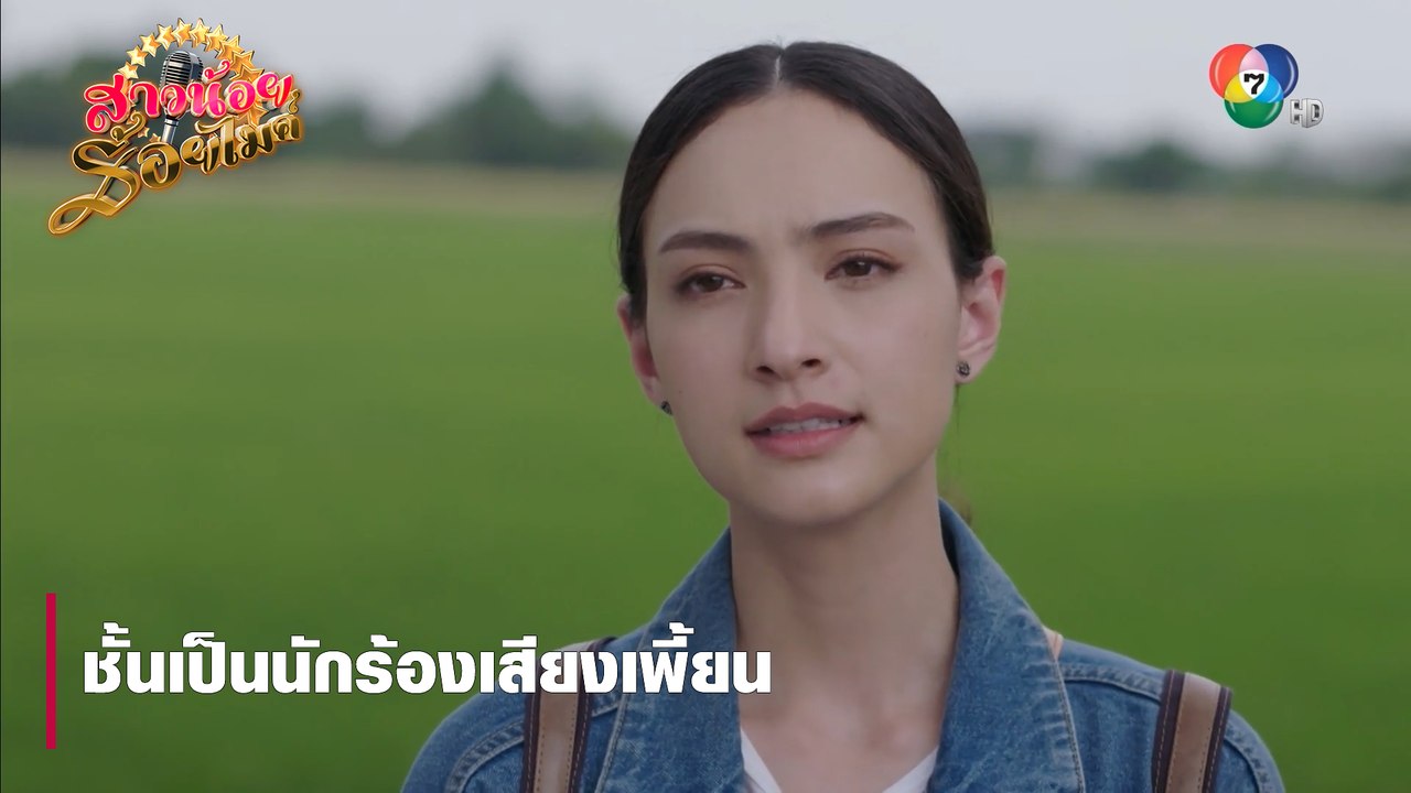 ชั้นเป็นนักร้องเสียงเพี้ยน | ตอกย้ำความสนุก สาวน้อยร้อยไมค์ EP.1 | Ch7HD - วิดีโอ Dailymotion