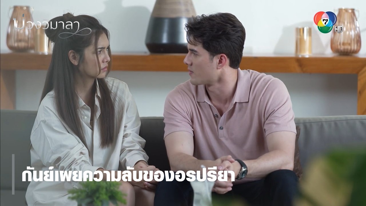 กันย์เผยความลับของอรปรียา | ตอกย้ำความสนุก บ่วงวิมาลา EP.5 | Ch7HD - วิดีโอ Dailymotion