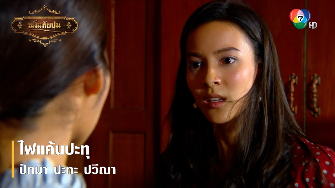 ไฟแค้นปะทุ ปัทมา ปะทะ ปวีณา | ตอกย้ำความสนุก ขมิ้นกับปูน EP.10 | Ch7HD - วิดีโอ Dailymotion