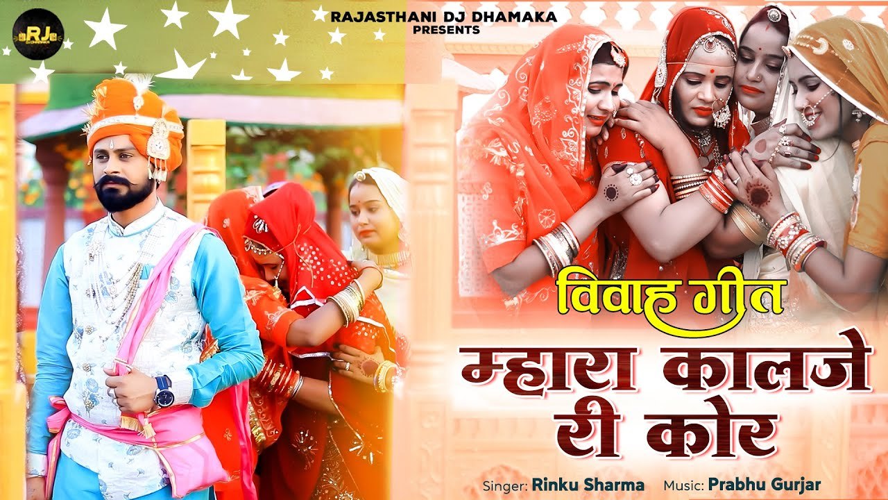 Banna Banni Geet " म्हारा कालजे री कोर " RINKU SHARMA | Mhara Kalje Ri ...