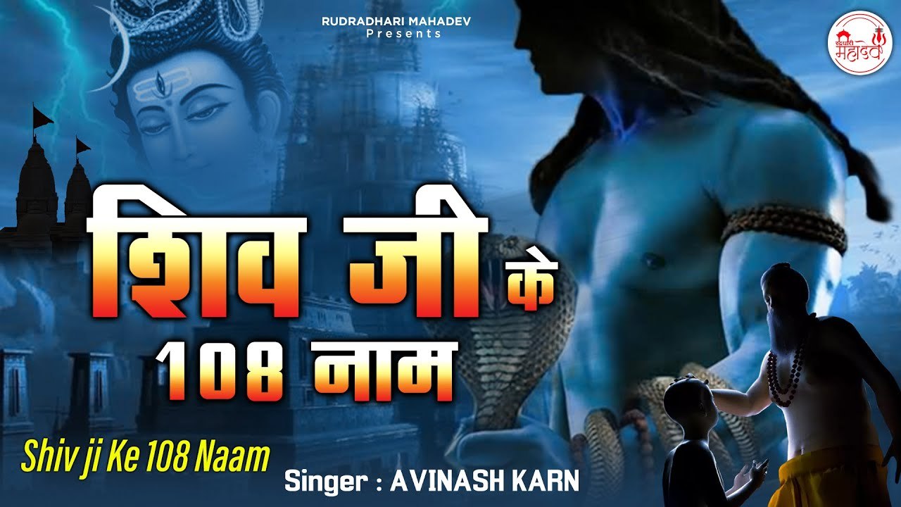शिव जी के 108 नाम l 108 Names of Lord Shiva l Shiva Ashtottara ...