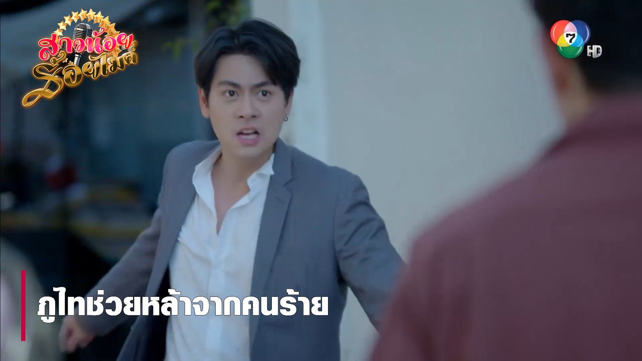 ภูไทช่วยหล้าจากคนร้าย | ตอกย้ำความสนุก สาวน้อยร้อยไมค์ EP.2 | Ch7HD - วิดีโอ Dailymotion