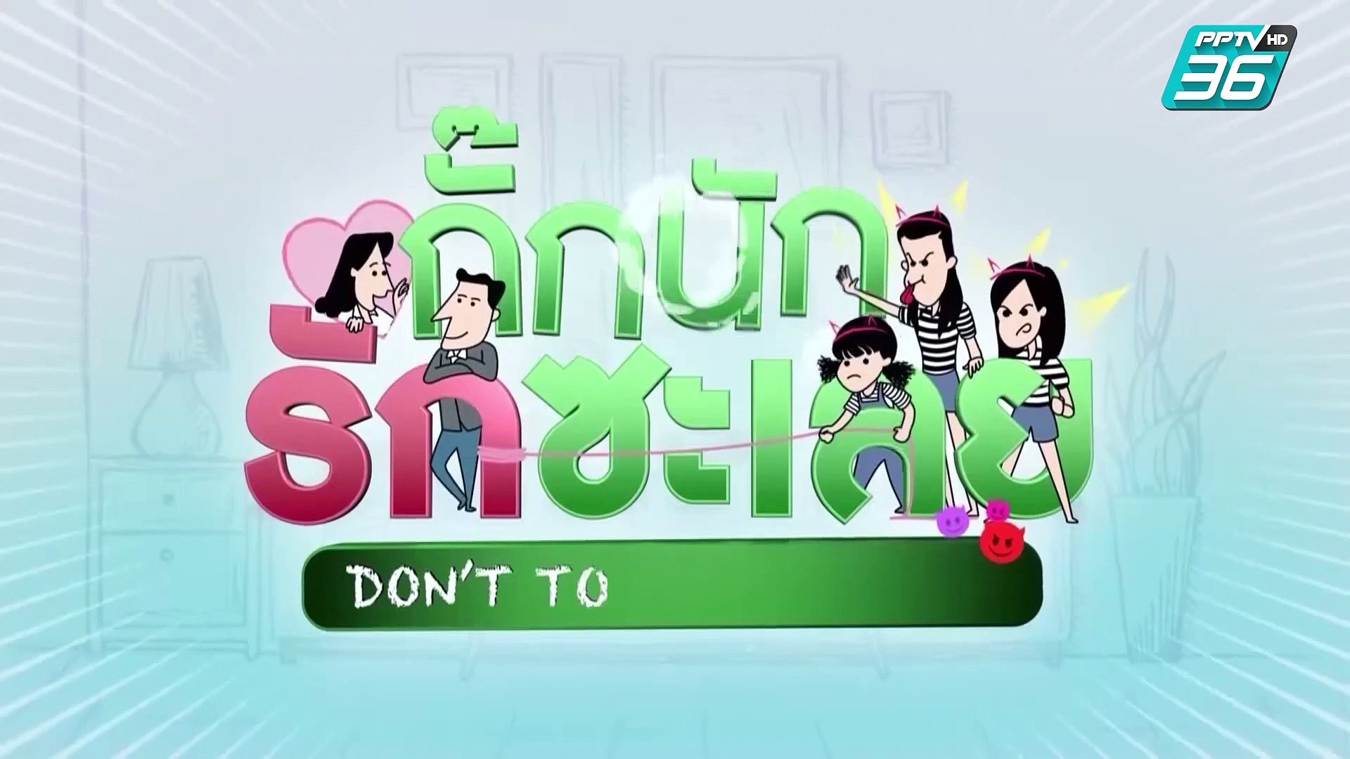 กั๊กนักรักซะเลย EP.4 | ฟินสุด | บอสสาวหัดใจแตก! : PPTVHD36