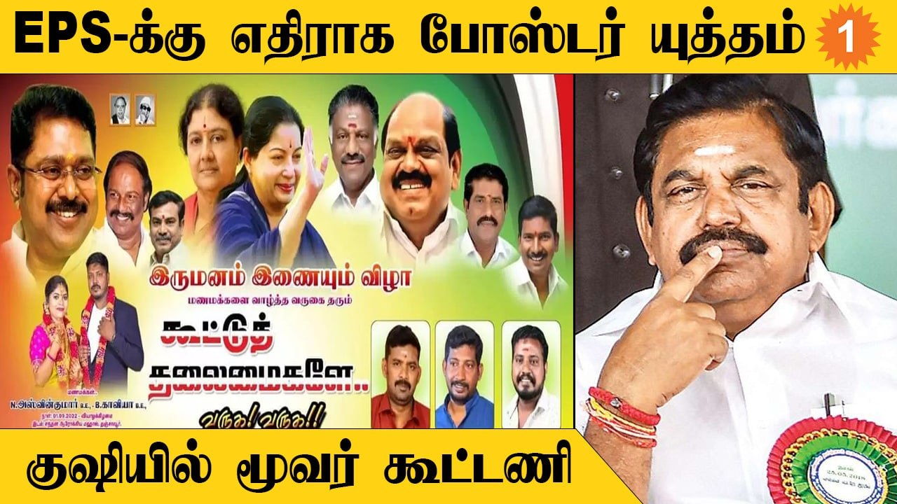 ADMK Poster Issue | Edappadi Palanisamy-ஐ புறக்கணித்து அதிமுக ...