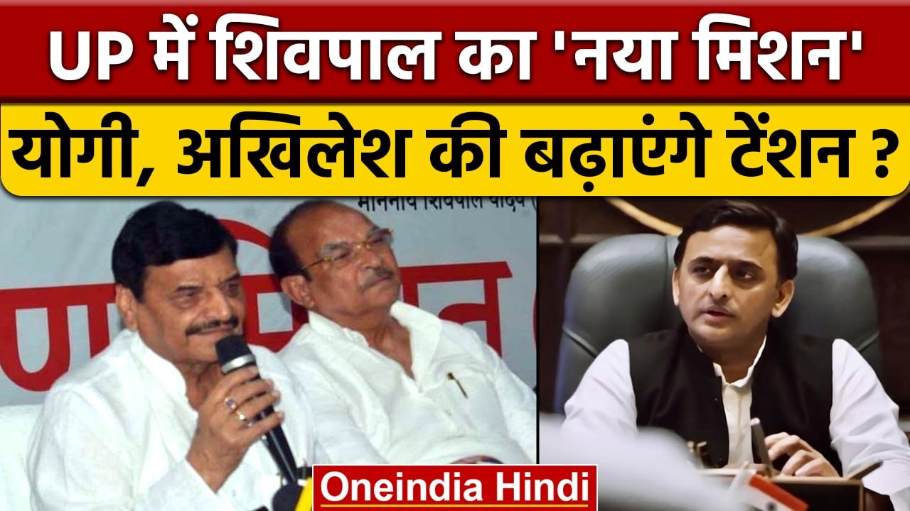 Shivpal Yadav और DP Yadav का Uttar Pradesh में क्या है नया mission | वनइंडिया हिंदी | *News ...