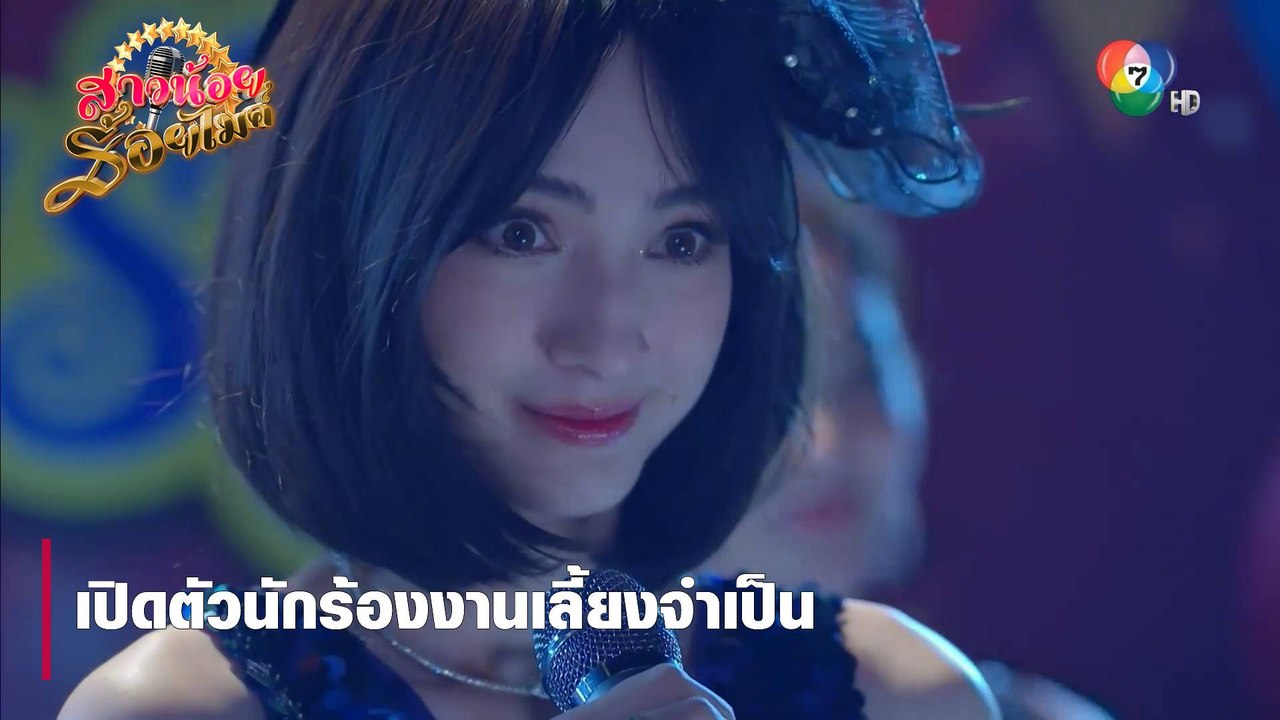 เปิดตัวนักร้องงานเลี้ยงจำเป็น | ตอกย้ำความสนุก สาวน้อยร้อยไมค์ EP.4 | Ch7HD - วิดีโอ Dailymotion