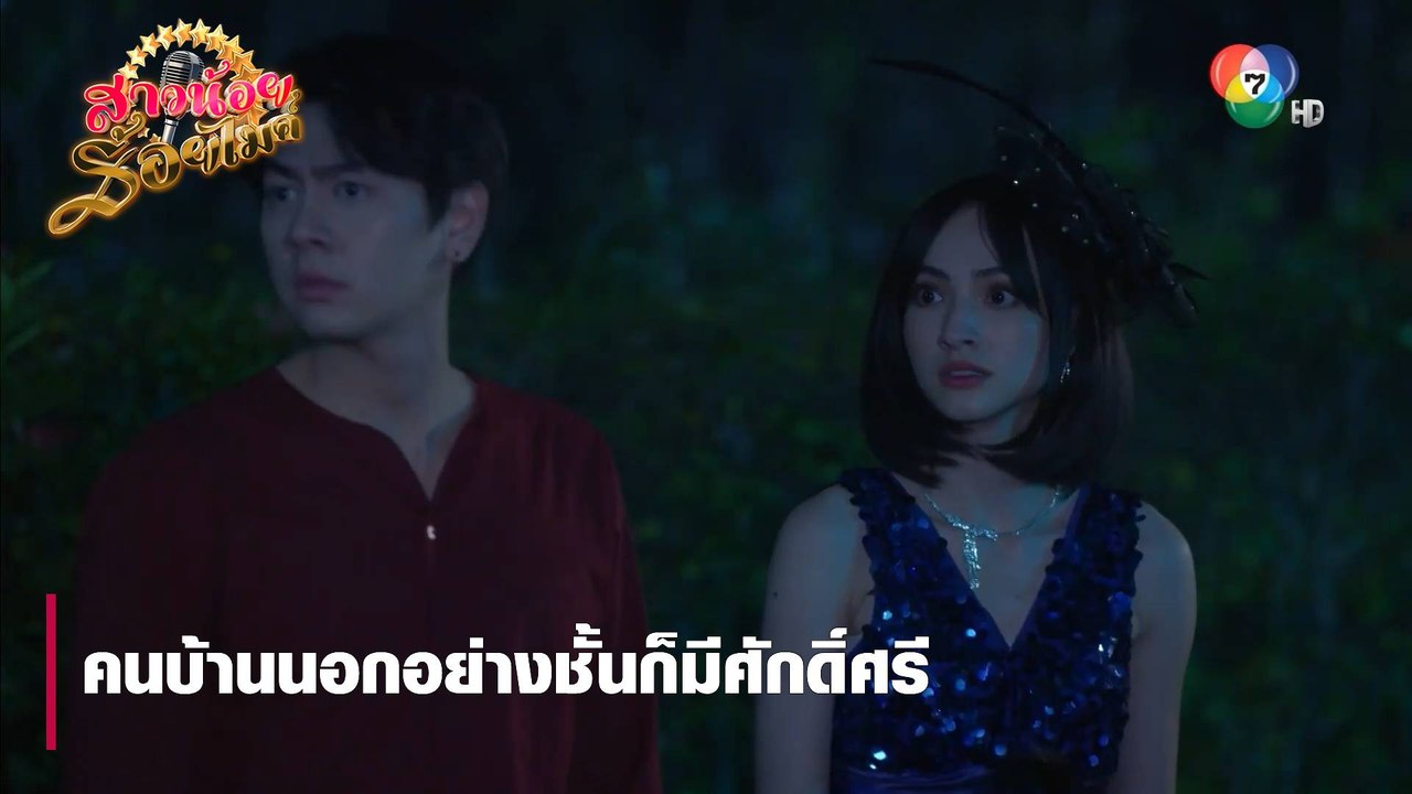 คนบ้านนอกอย่างชั้นก็มีศักดิ์ศรี | ตอกย้ำความสนุก สาวน้อยร้อยไมค์ EP.4 | Ch7HD - วิดีโอ Dailymotion