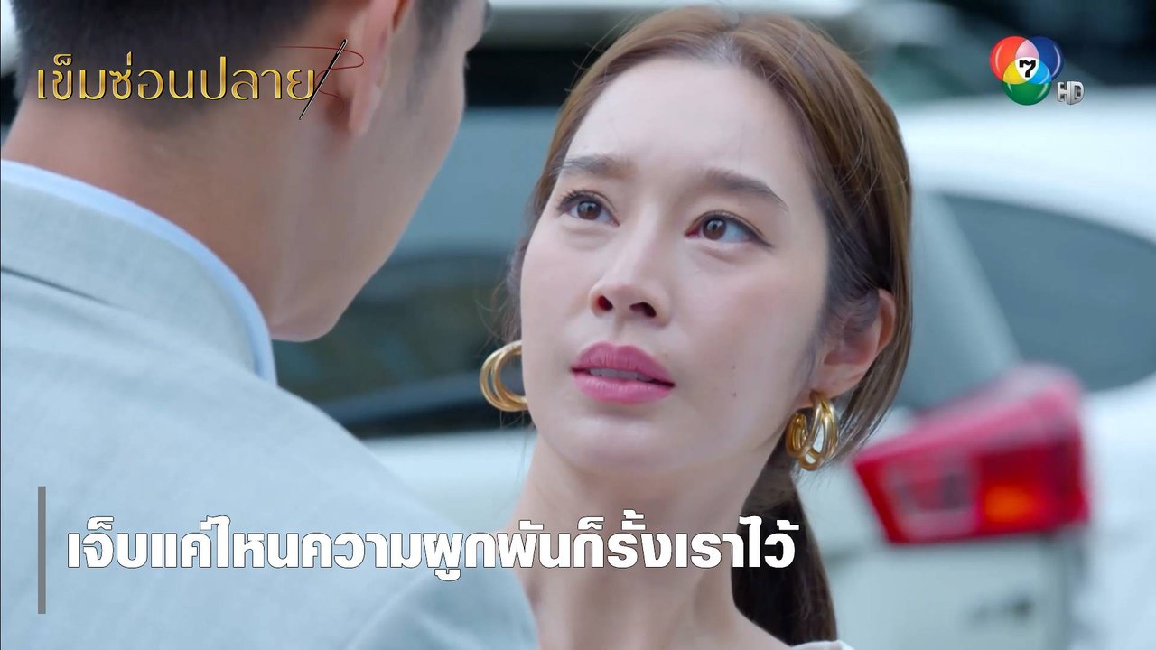 เจ็บแค่ไหนความผูกพันก็รั้งเราไว้ | ตอกย้ำความสนุก เข็มซ่อนปลาย EP.6 | Ch7HD - วิดีโอ Dailymotion