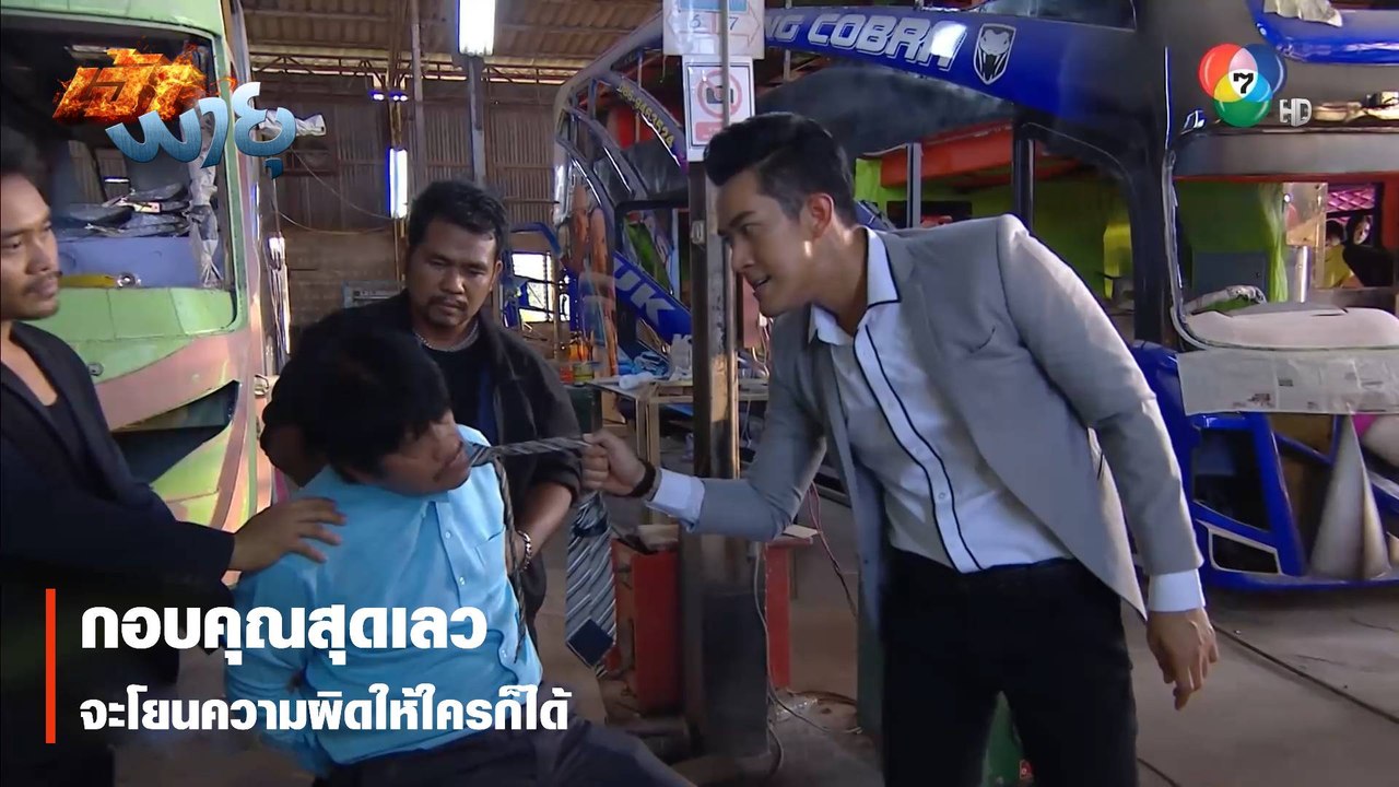 กอบคุณสุดเลว จะโยนความผิดให้ใครก็ได้ | ตอกย้ำความสนุก เจ้าพายุ EP.13 | Ch7HD - วิดีโอ Dailymotion