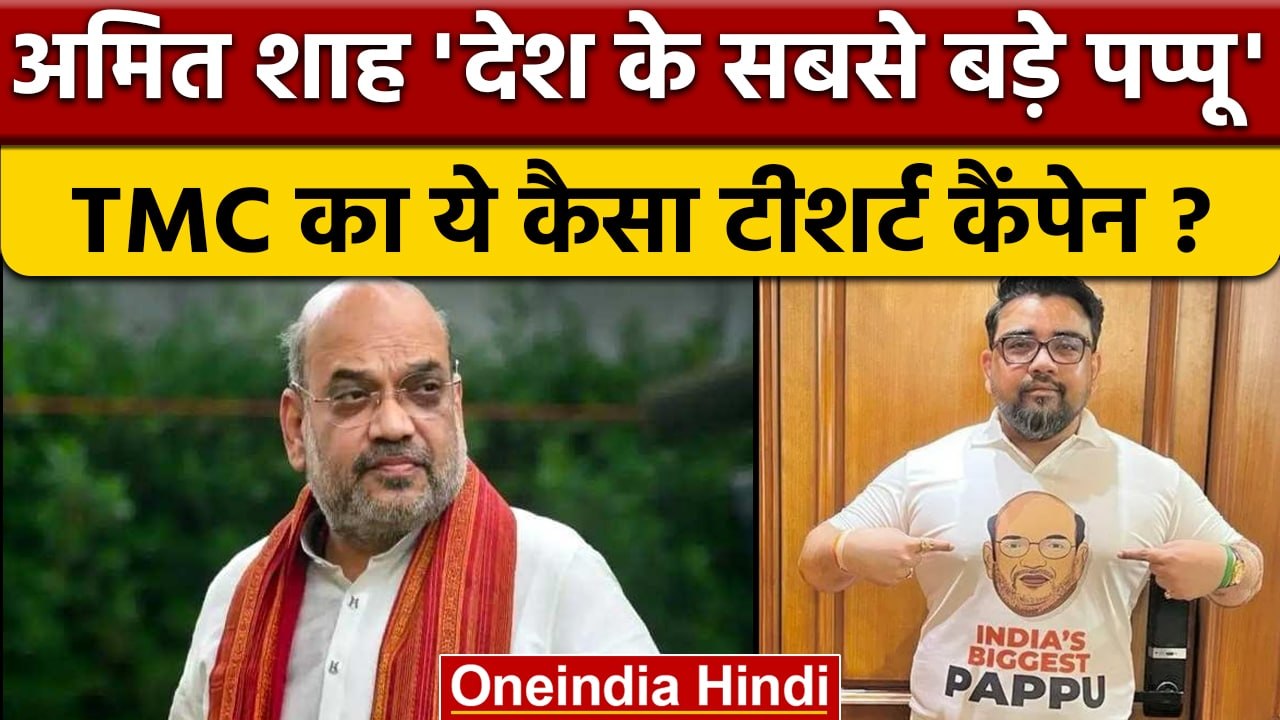 Amit Shah INDIAs Biggest Pappu: TMC ने क्यों चलाया ऐसा टीशर्ट कैंपेन ...