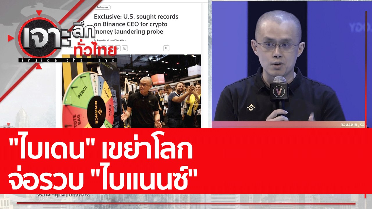 "ไบเดน" เขย่าโลก จ่อรวบ "ไบแนนซ์" : เจาะลึกทั่วไทย (5 ก.ย. 65) - วิดีโอ Dailymotion
