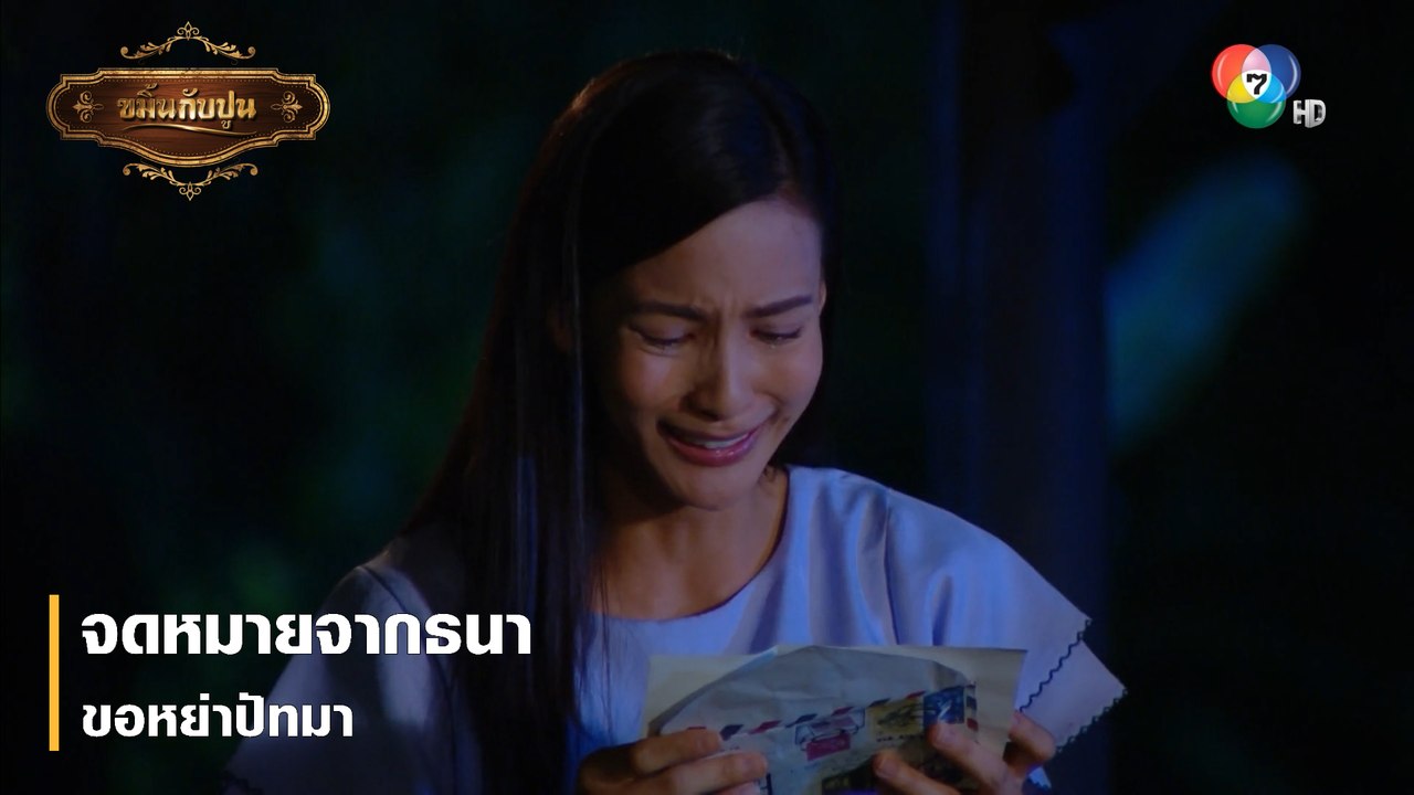 จดหมายจากธนา ขอหย่าปัทมา | ตอกย้ำความสนุก ขมิ้นกับปูน EP.14 | Ch7HD - วิดีโอ Dailymotion