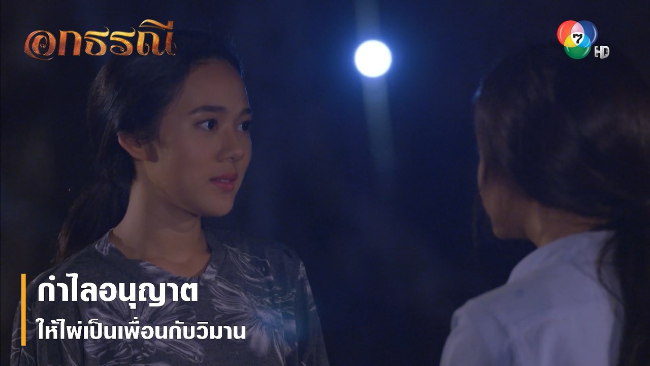 กำไลอนุญาตให้ไผ่เป็นเพื่อนกับวิมาน | ตอกย้ำความสนุก อกธรณี EP.22 | Ch7HD - วิดีโอ Dailymotion