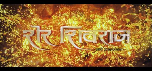 शेर शिवराज ( Sher shivraj ) by The Movie - Dailymotion