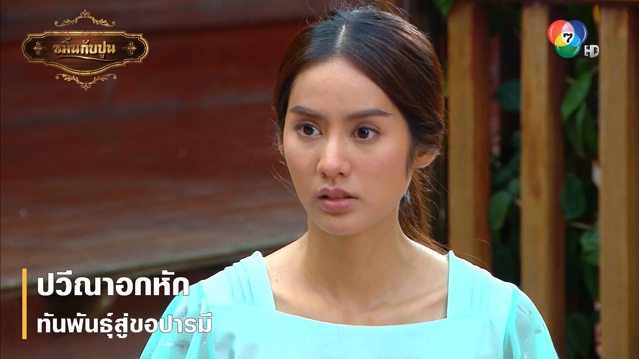 ปวีณาอกหัก ทันพันธุ์สู่ขอปารมี | ตอกย้ำความสนุก ขมิ้นกับปูน EP.15 | Ch7HD - วิดีโอ Dailymotion