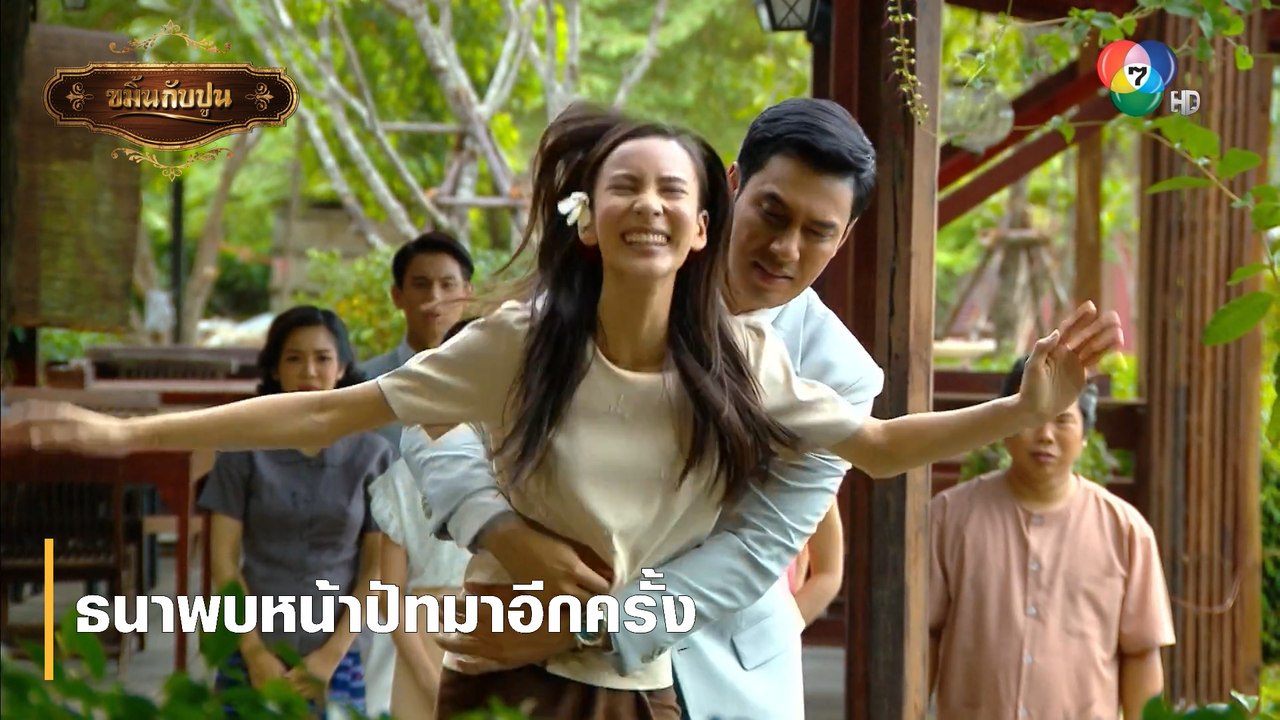 ธนาพบหน้าปัทมาอีกครั้ง | ตอกย้ำความสนุก ขมิ้นกับปูน EP.16 | Ch7HD - วิดีโอ Dailymotion