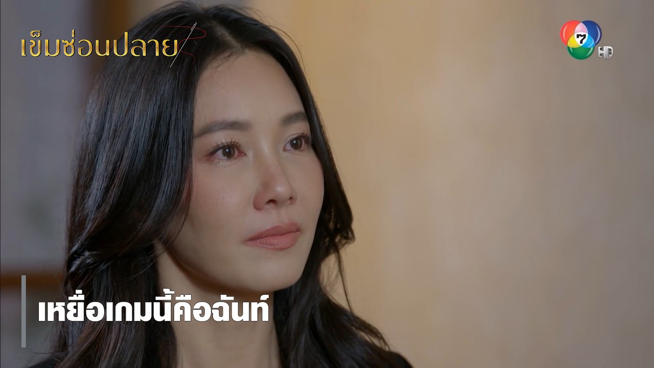 เหยื่อเกมนี้คือฉันท์ | ตอกย้ำความสนุก เข็มซ่อนปลาย EP.8 | Ch7HD - วิดีโอ Dailymotion