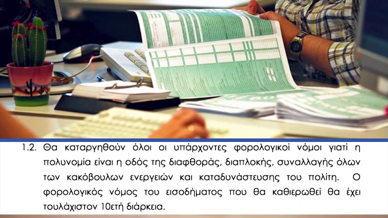 ΦΟΡΟΛΟΓΙΚΗ ΠΟΛΙΤΙΚΗ ΠΡΟΓΡΑΜΜΑΤΙΚΕΣ ΔΗΛΩΣΕΙΣ ΤΗΣ ΕΛΛΗΝΩΝ ΠΟΛΙΤΕΙΑΣ_2022 ...
