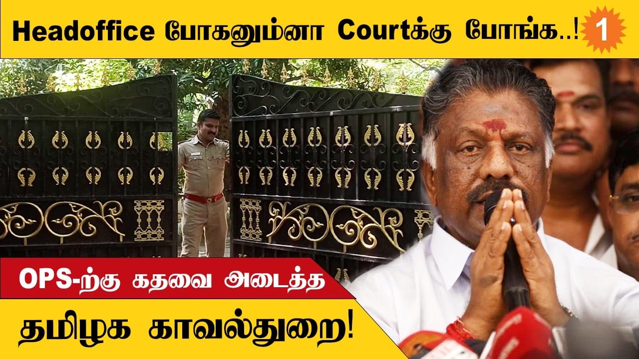 ADMK head office செல்ல OPS நீதிமன்றத்தில் அனுமதி வாங்க வேண்டும் ...