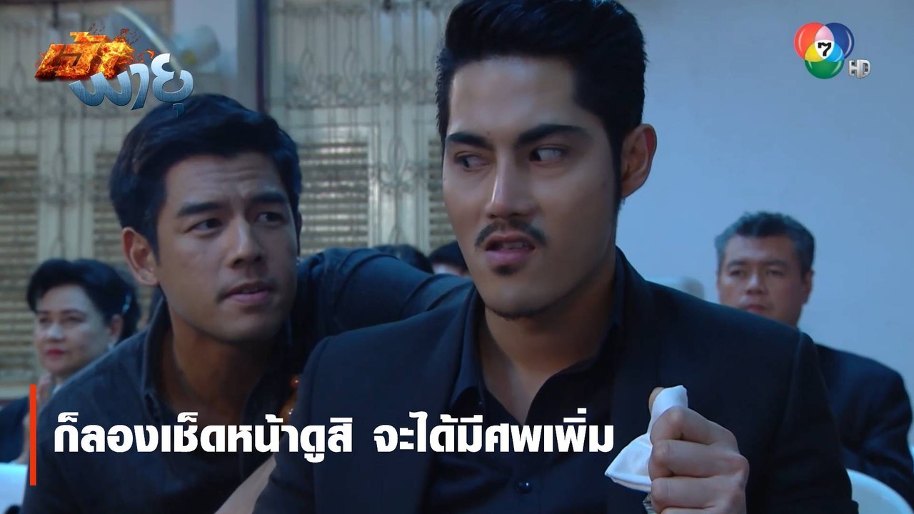 ก็ลองเช็ดหน้าดูสิ จะได้มีศพเพิ่ม | ตอกย้ำความสนุก เจ้าพายุ EP.16 | Ch7HD - วิดีโอ Dailymotion