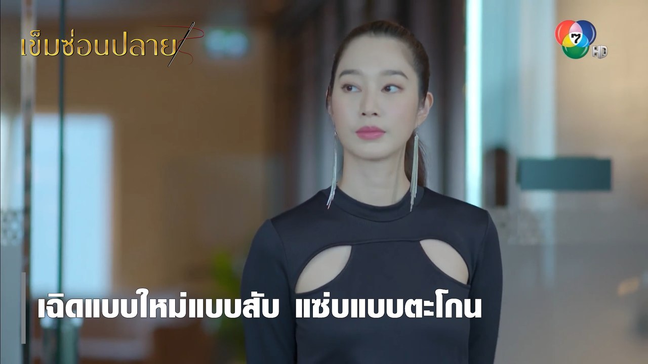 เฉิดแบบใหม่แบบสับ แซ่บแบบตะโกน | ตอกย้ำความสนุก เข็มซ่อนปลาย EP.9 | Ch7HD - วิดีโอ Dailymotion