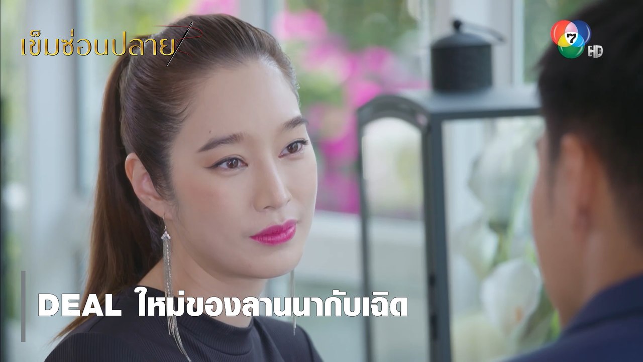 DEAL ใหม่ของลานนากับเฉิด | ตอกย้ำความสนุก เข็มซ่อนปลาย EP.9 | Ch7HD - วิดีโอ Dailymotion