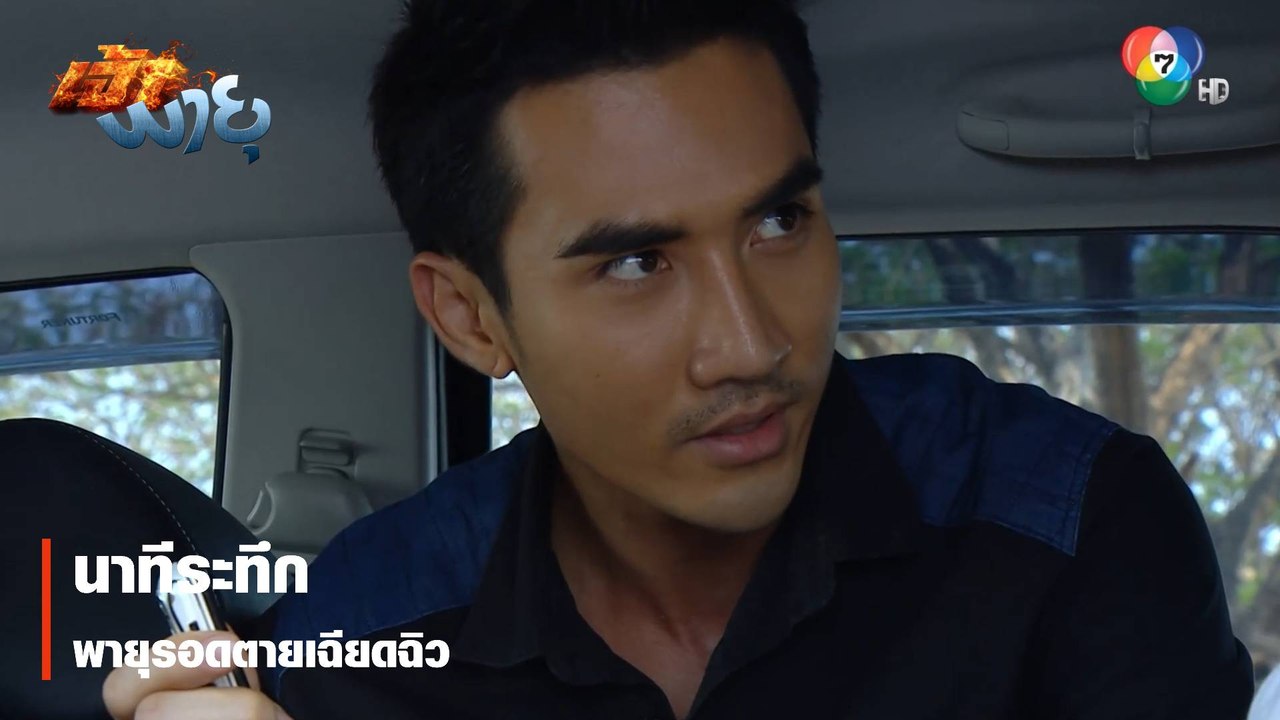 นาทีระทึก พายุรอดตายเฉียดฉิว | ตอกย้ำความสนุก เจ้าพายุ EP.17 | Ch7HD - วิดีโอ Dailymotion