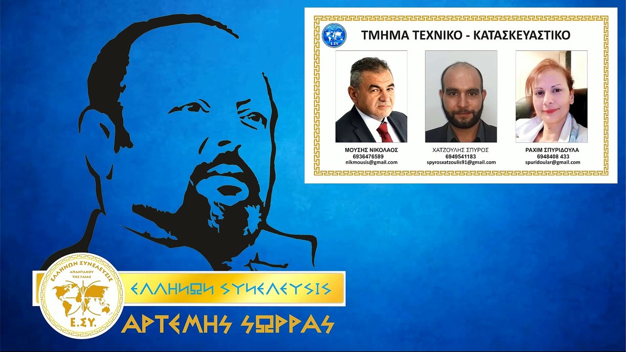 ΑΡΤΕΜΗΣ ΣΩΡΡΑΣ ΠΡΟΕΔΡΟΣ ΕΛΛΗΝΩΝ ΣΥΝΕΛΕΥΣΙΣ_2022 09 12_03 14 04_1_718 ...