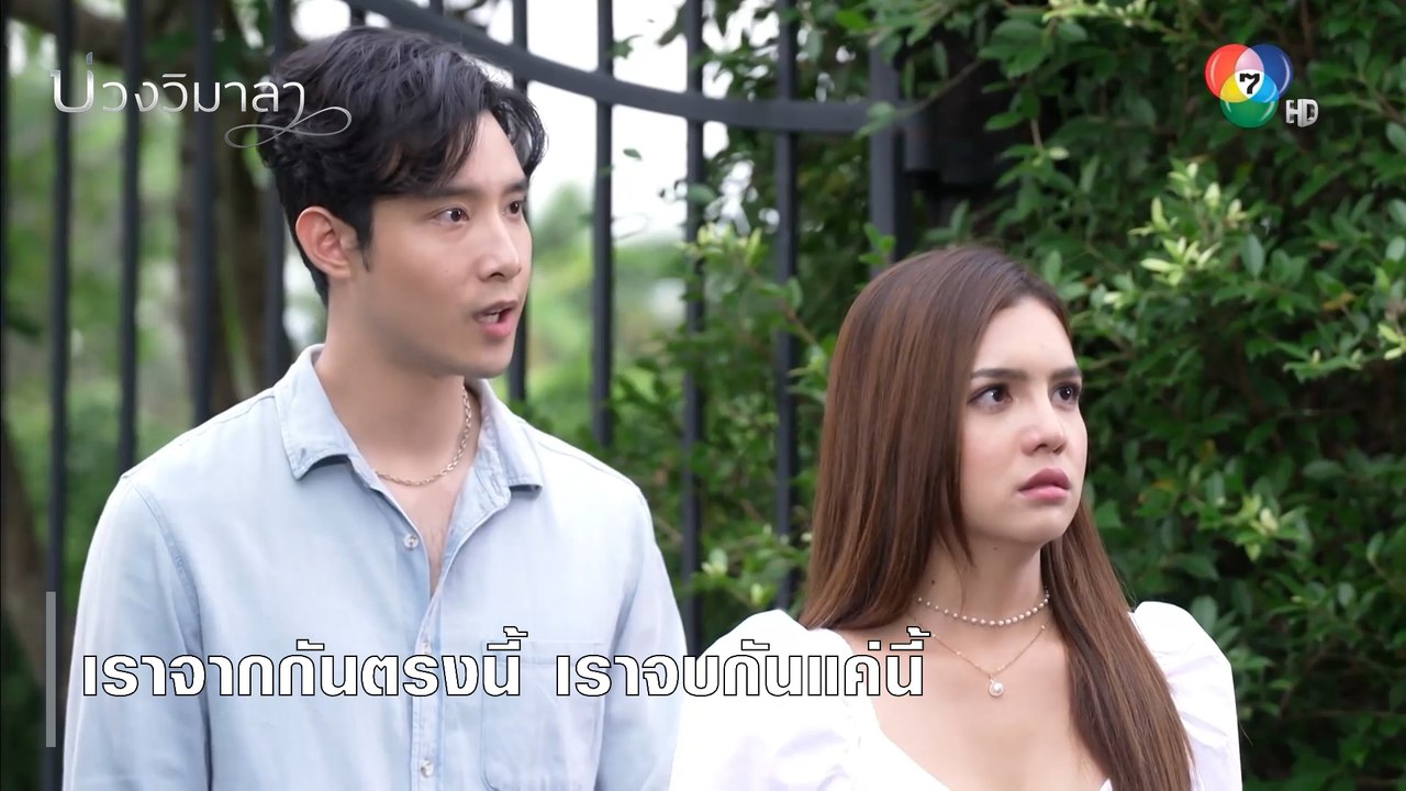 เราจากกันตรงนี้ เราจบกันแค่นี้ | ไฮไลต์ละคร บ่วงวิมาลา EP.9 | Ch7HD - วิดีโอ Dailymotion