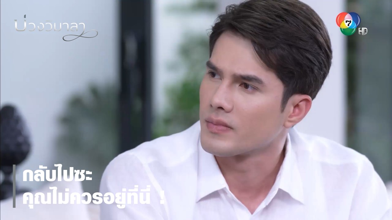 กลับไปซะ คุณไม่ควรอยู่ที่นี่ ! | ตอกย้ำความสนุก บ่วงวิมาลา EP.9 | Ch7HD - วิดีโอ Dailymotion