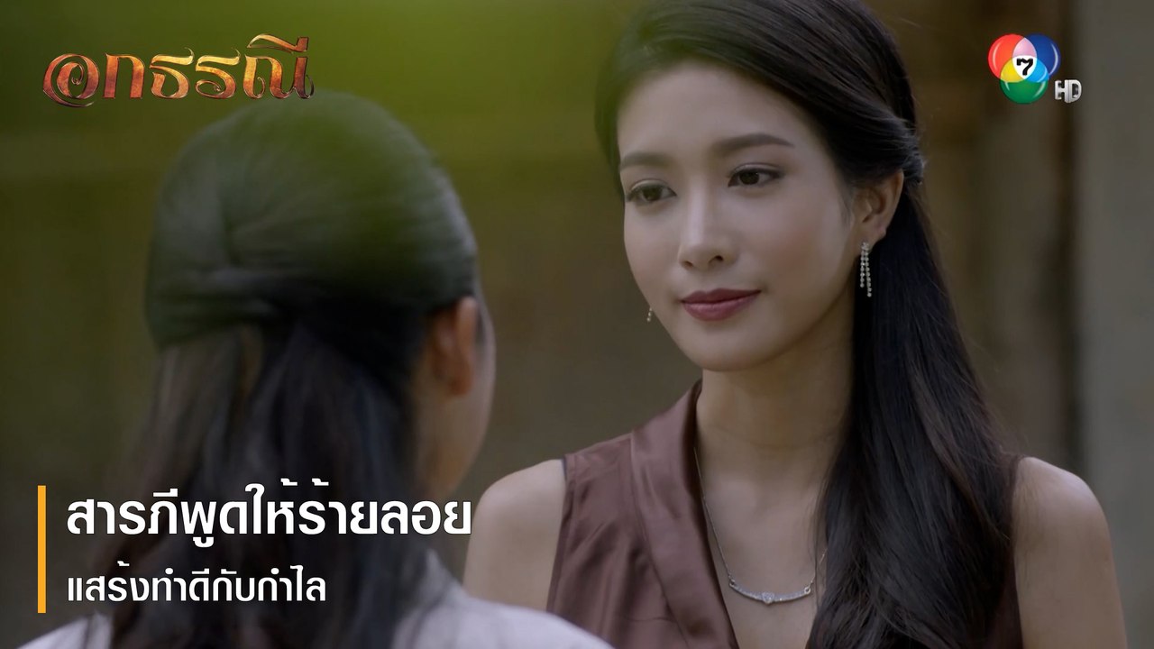 สารภีพูดให้ร้ายลอย แสร้งทำดีกับกำไล | ตอกย้ำความสนุก อกธรณี EP.28 | Ch7HD - วิดีโอ Dailymotion