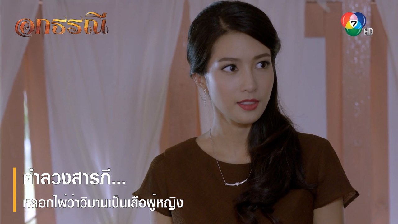 คำลวงสารภี...หลอกไผ่ว่าวิมานเป็นเสือผู้หญิง | ตอกย้ำความสนุก อกธรณี EP.28 | Ch7HD - วิดีโอ ...