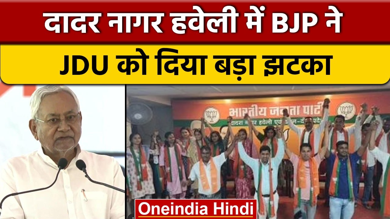 JDU members joined BJP: दादर नागर हवेली में BJP का बड़ा दांव | वनइंडिया हिंदी |*News - video ...
