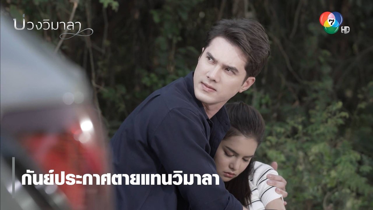 กันย์ประกาศตายแทนวิมาลา | ไฮไลต์ละคร บ่วงวิมาลา EP.10 | Ch7HD - วิดีโอ Dailymotion