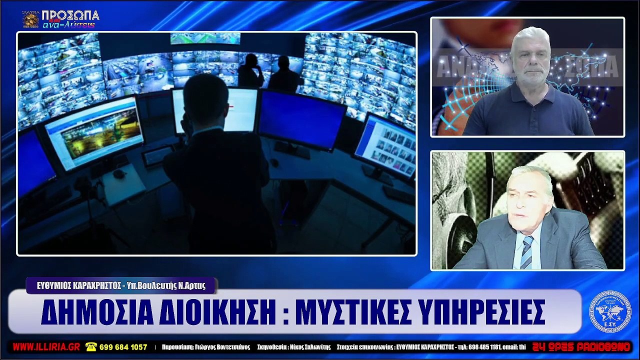 ΙΛΛΥΡΙΑ WEB TV ΔΗΜΟΣΙΑ ΔΙΟΙΚΗΣΗ ΜΥΣΤΙΚΕΣ ΥΠΗΡΕΣΙΕΣ ΕΥΘΥΜΙΟΣ ΚΑΡΑΧΡΗΣΤΟΣ ...