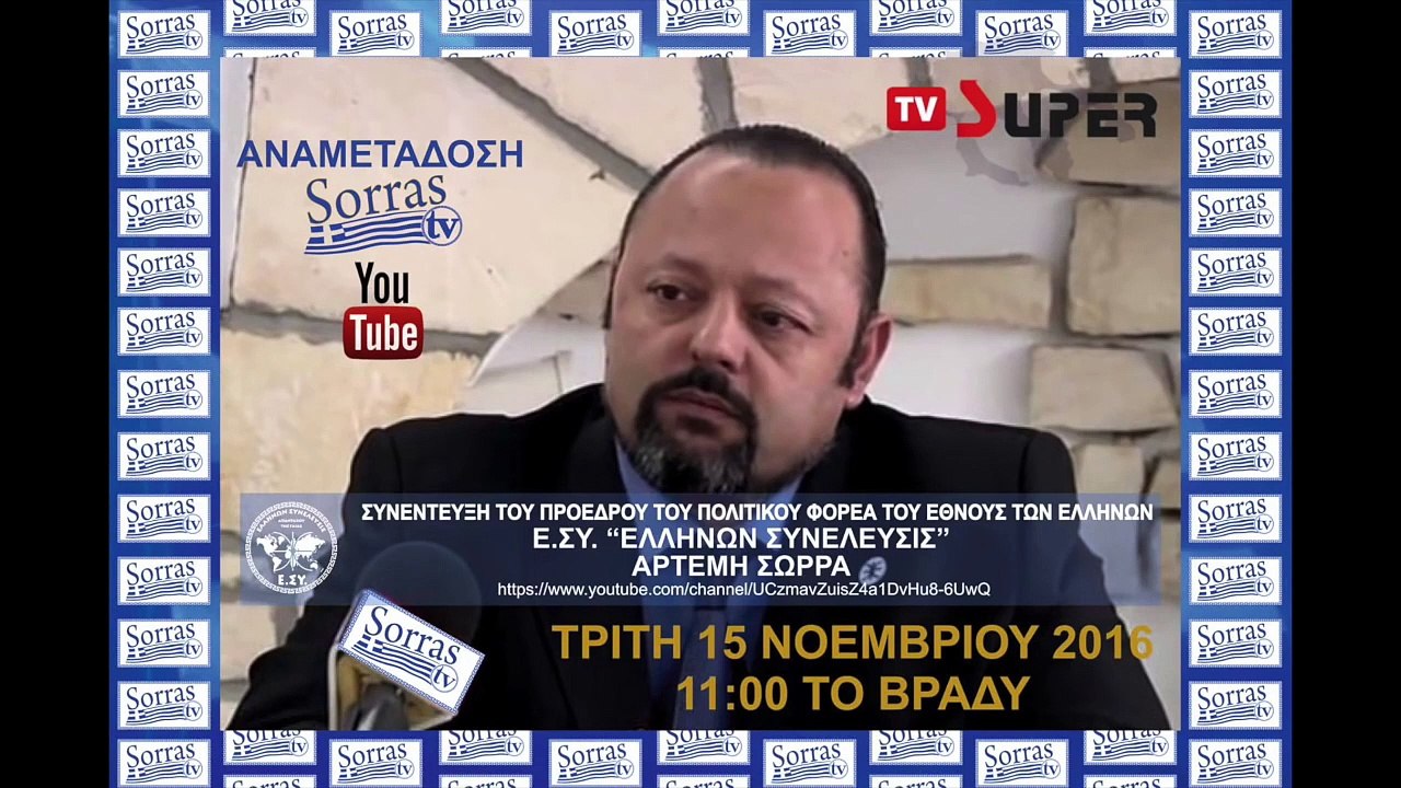sorrasT.V ΣΥΝΕΝΤΕΥΞΗ ΑΡΤΕΜΗ ΣΩΡΡΑ ΣΤΟ SUPER TV 15-11-2016_2022 09 13_04 ...