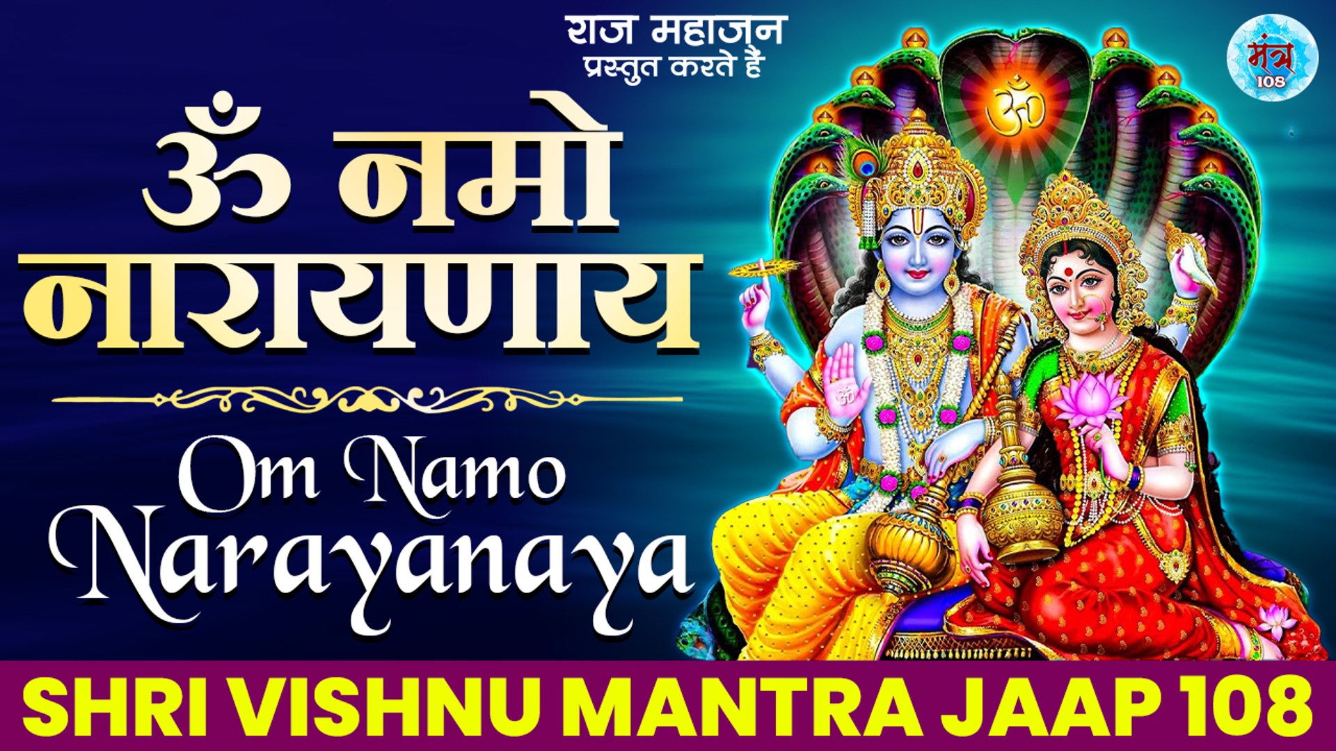 Vishnu Lakshmi Mantra Om Namo Narayana 108 Times ~ कष्ट और