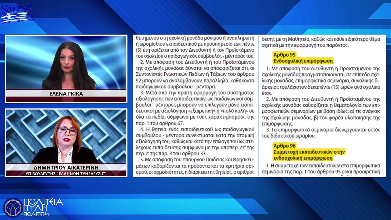 ΝΟΜΟΣΧΕΔΙΟ «ΚΕΡΑΜΕΩΣ» Ο ΕΥΤΕΛΙΣΜΟΣ ΤΗΣ ΠΑΙΔΕΙΑΣ_2022 09 21_02 09 12_1 ...