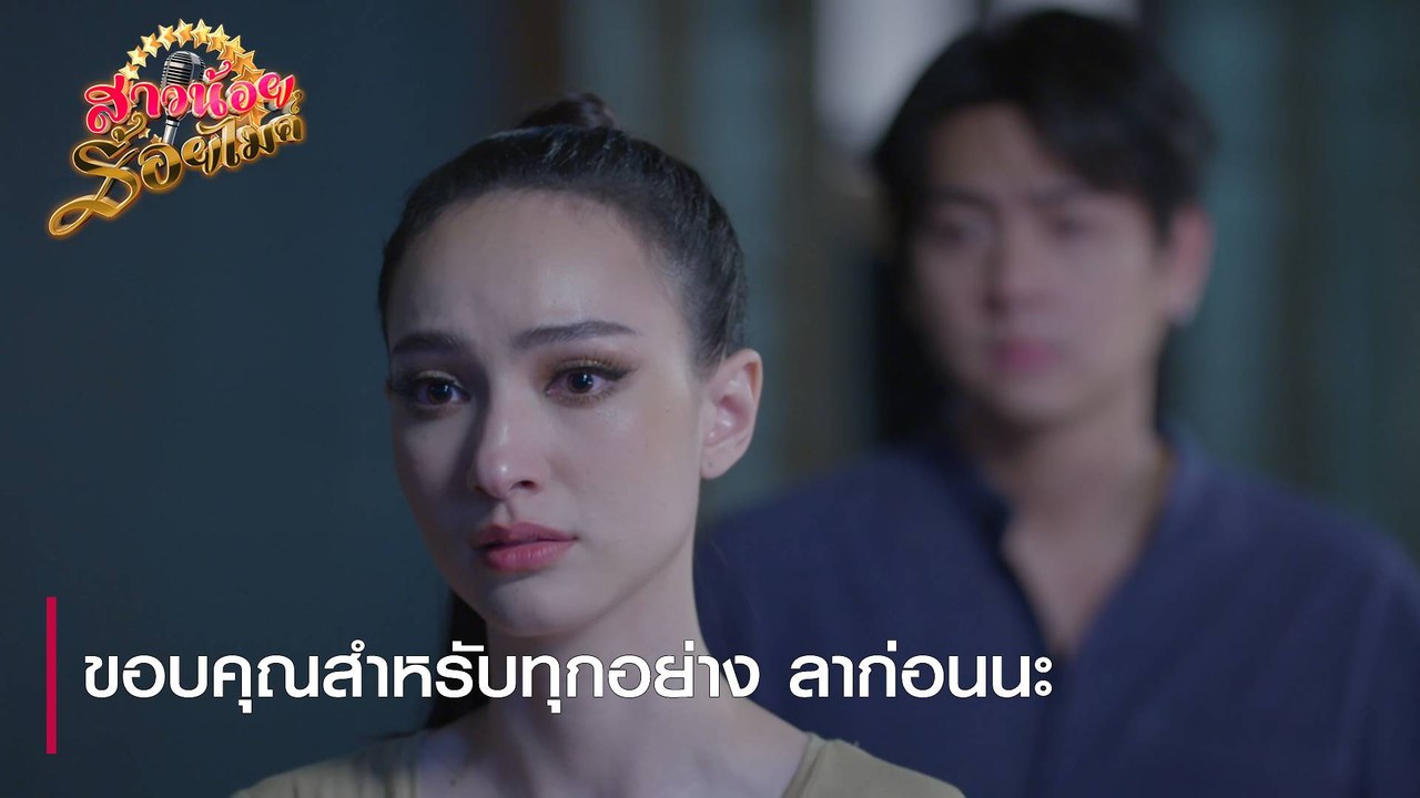 ขอบคุณสำหรับทุกอย่าง ลาก่อนนะ | ตอกย้ำความสนุก สาวน้อยร้อยไมค์ EP.12 | Ch7HD - วิดีโอ Dailymotion