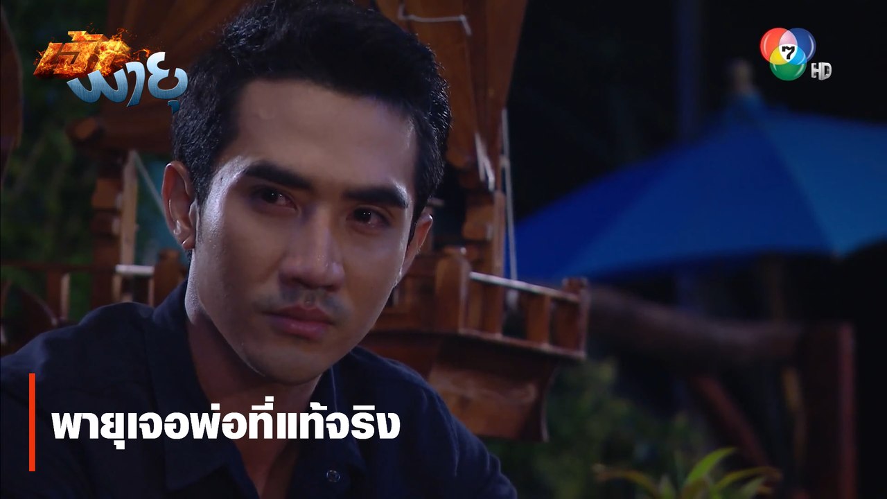 พายุเจอพ่อที่แท้จริง | ตอกย้ำความสนุก เจ้าพายุ EP.18 | Ch7HD - วิดีโอ Dailymotion