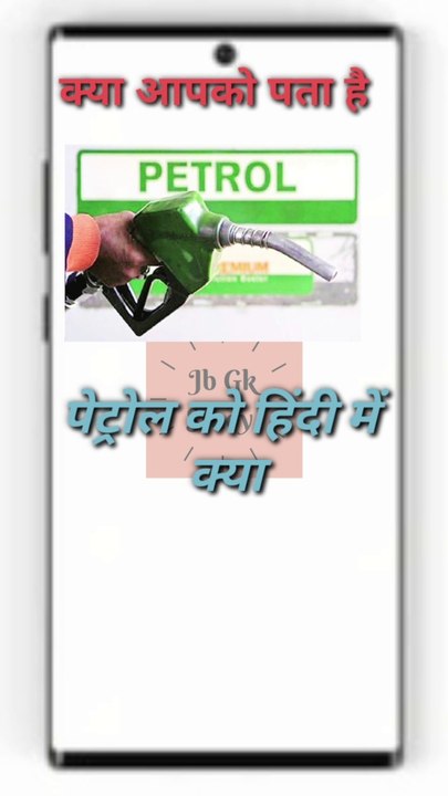 Petrol ko Hindi mein kya kahate hai. पेट्रोल को हिंदी में क्या कहते हैं ...