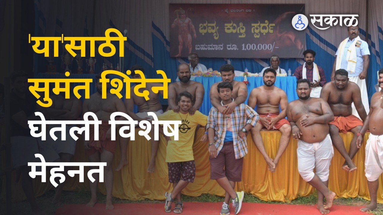 Sumant Shinde: 'बॉईज ३'मध्ये कबीरची खऱ्या पैलवानांसोबत कुस्ती | Sakal ...