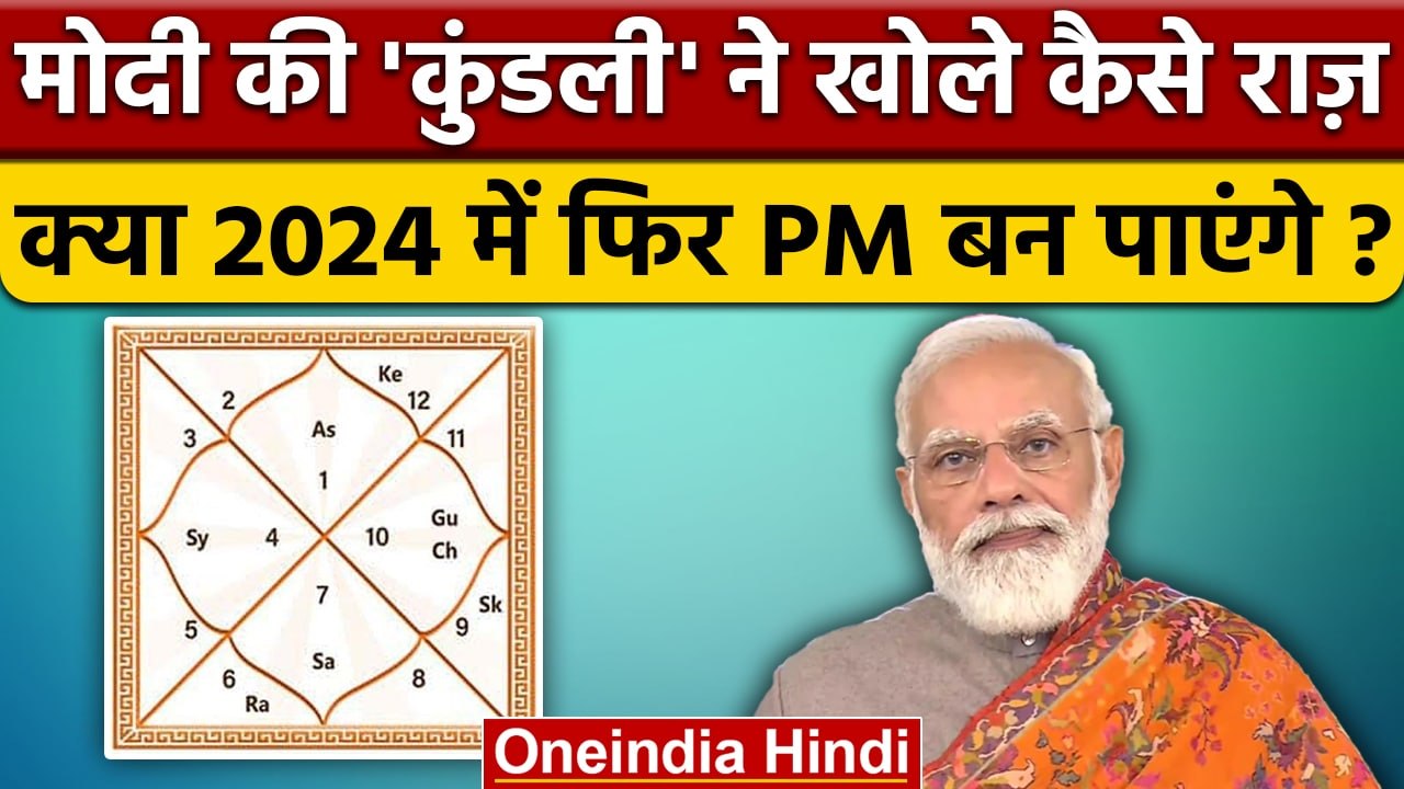 Narendra Modi Kundli: क्या Modi 2024 में बनेंगे PM, कुंडली क्या कहती है ...