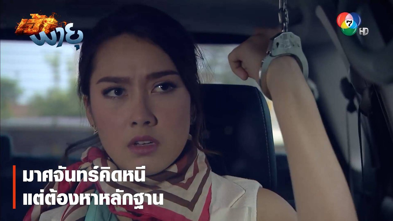 มาศจันทร์คิดหนี แต่ต้องหาหลักฐาน | ตอกย้ำความสนุก เจ้าพายุ EP.19 | Ch7HD - วิดีโอ Dailymotion