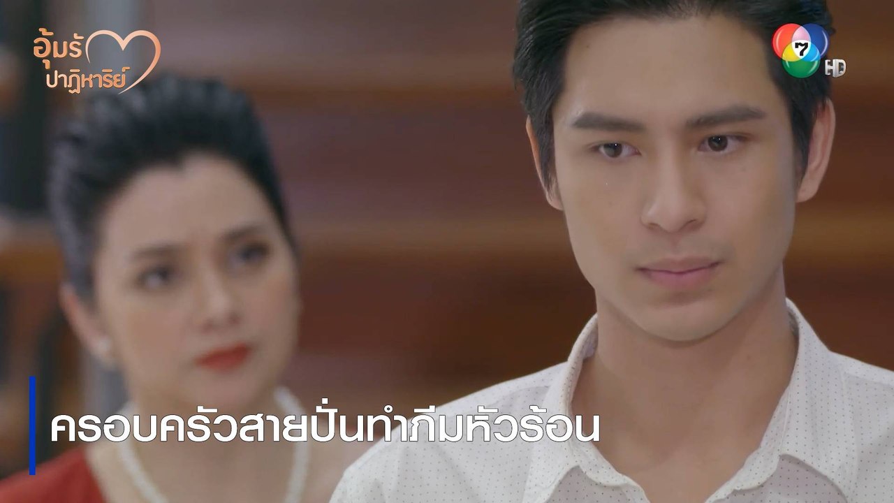 ครอบครัวสายปั่นทำภีมหัวร้อน | ตอกย้ำความสนุก อุ้มรักปาฏิหาริย์ EP.1 | Ch7HD - วิดีโอ Dailymotion
