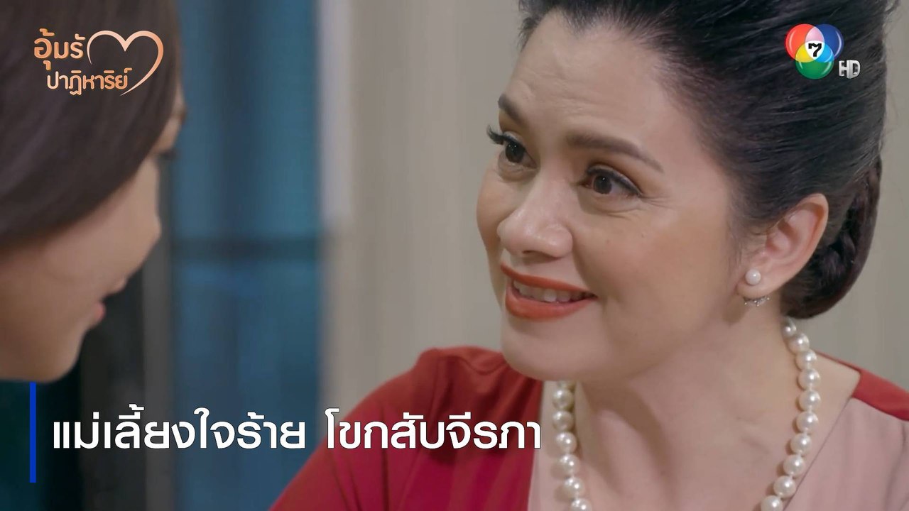 แม่เลี้ยงใจร้าย โขกสับจีรภา | ตอกย้ำความสนุก อุ้มรักปาฏิหาริย์ EP.1 | Ch7HD - วิดีโอ Dailymotion