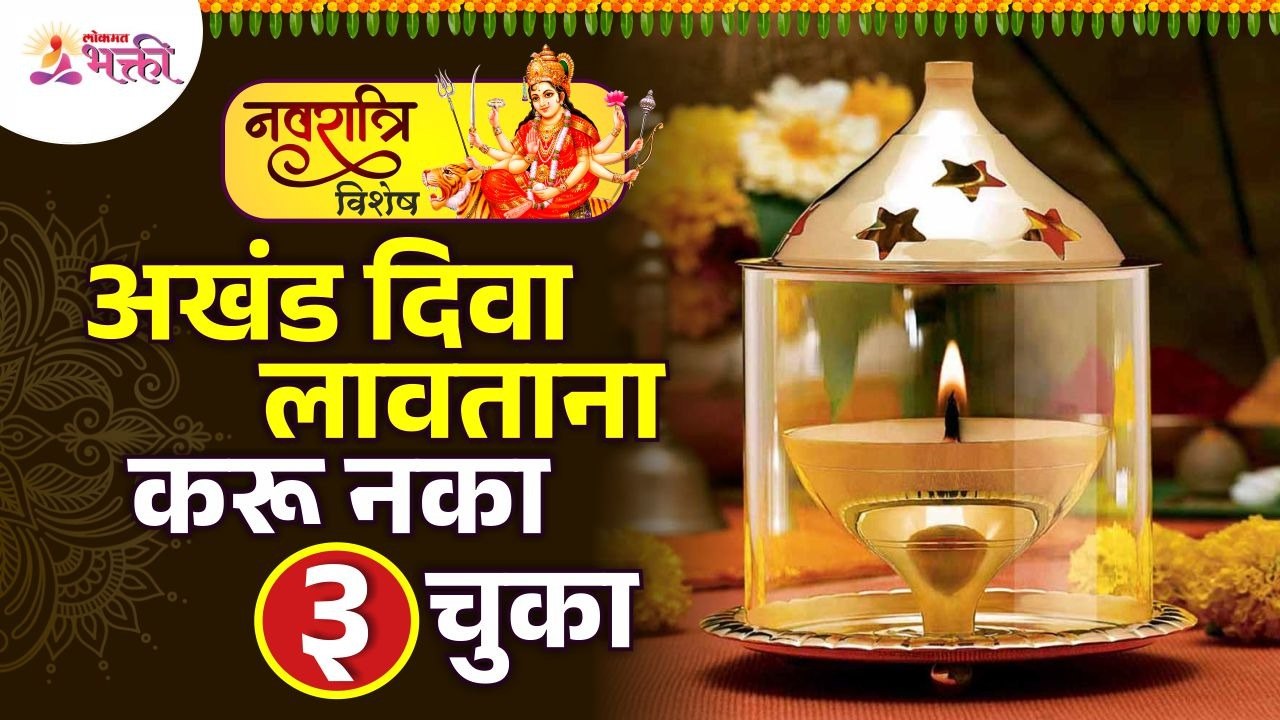 नवरात्रीमध्ये अखंड दिवा कसा लावावा? How to light a Continuous lamp in ...