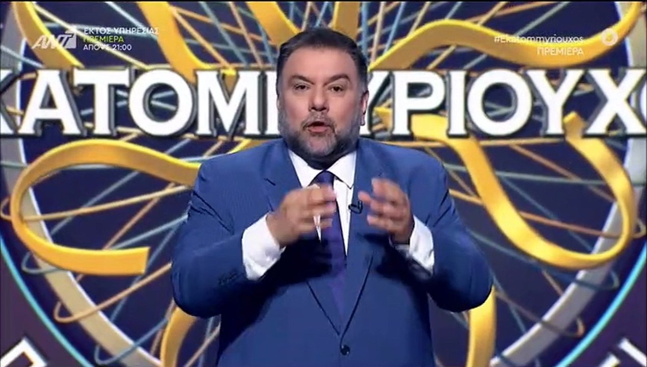 Ποιος θέλει να γίνει εκατομμυριούχος: Πρεμιέρα με παίκτη που ήρθε από ...
